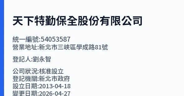 天下特勤保全股份有限公司的照片-統編 54053587(新北市) 公司登記資料與營業項目詳細圖表