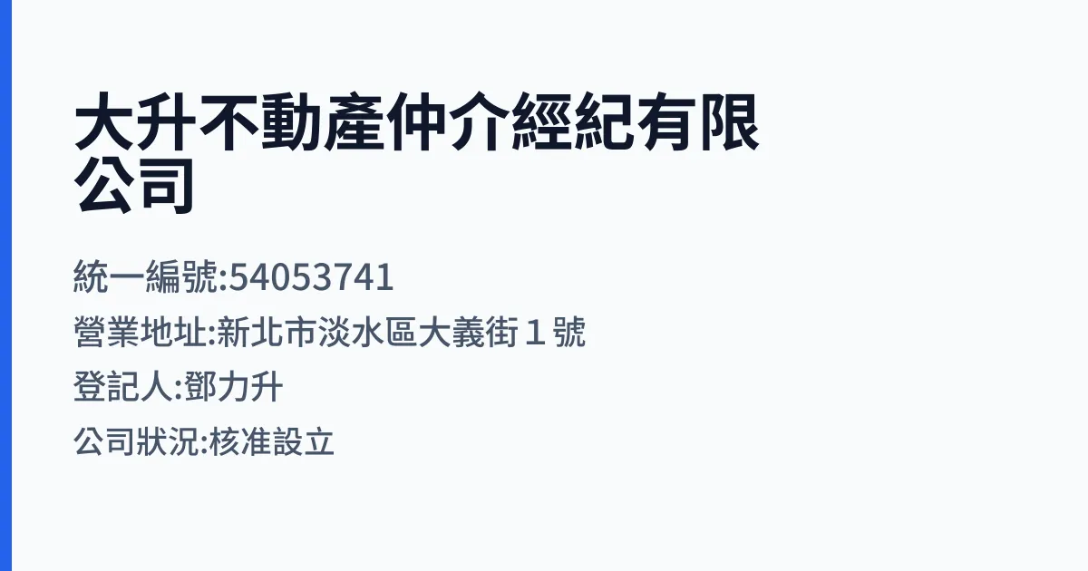 大升不動產仲介經紀有限公司 - 統編 54053741(新北市) 公司登記資料與營業項目詳細圖表