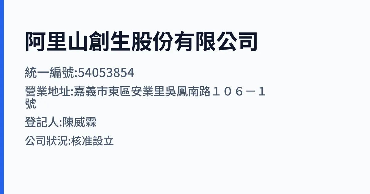 阿里山創生股份有限公司 - 統編 54053854(嘉義市) 公司登記資料與營業項目詳細圖表