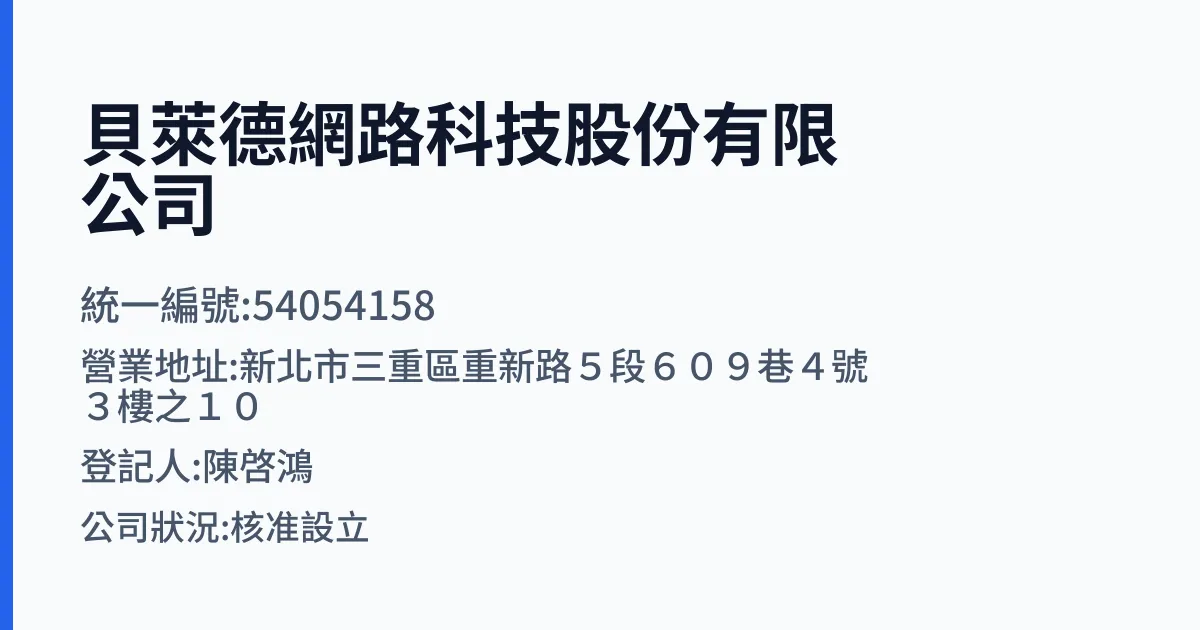 貝萊德網路科技股份有限公司 - 統編 54054158(新北市) 公司登記資料與營業項目詳細圖表