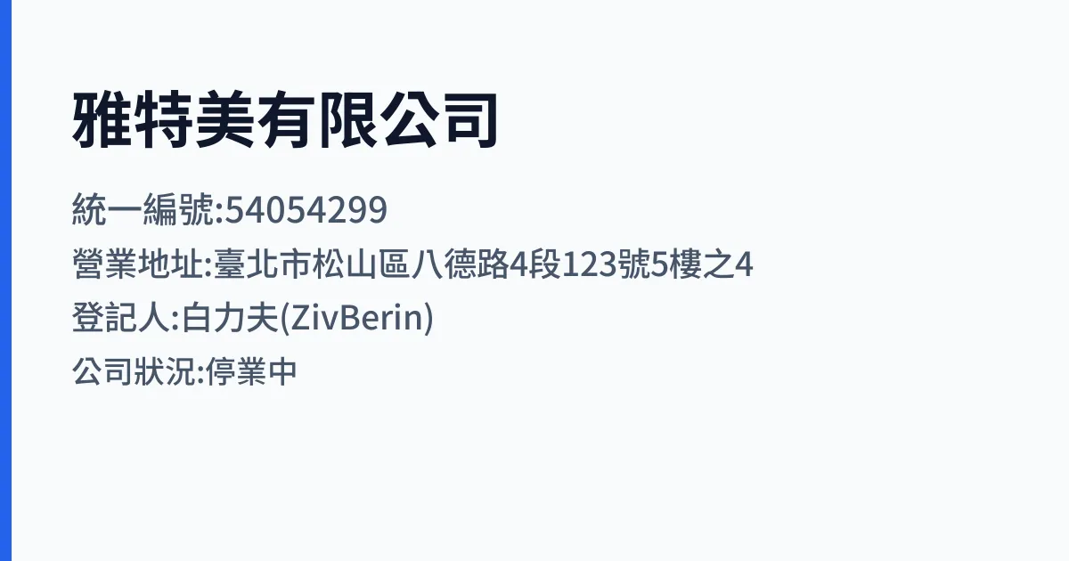 雅特美有限公司 - 統編 54054299(臺北市) 公司登記資料與營業項目詳細圖表