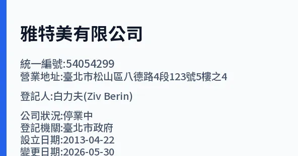 雅特美有限公司的照片-統編 54054299(臺北市) 公司登記資料與營業項目詳細圖表