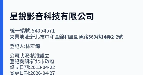 星銳影音科技有限公司的照片-統編 54054571(新北市) 公司登記資料與營業項目詳細圖表