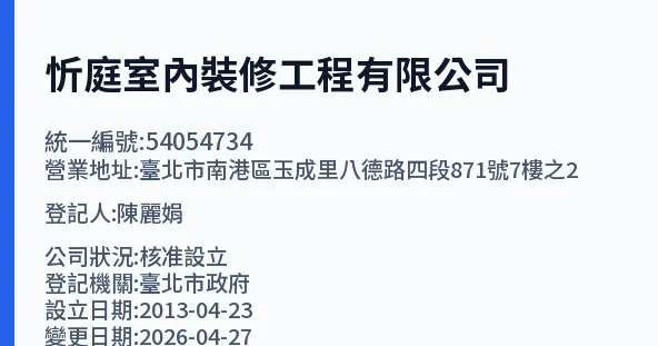 忻庭室內裝修工程有限公司的照片-統編 54054734(臺北市) 公司登記資料與營業項目詳細圖表