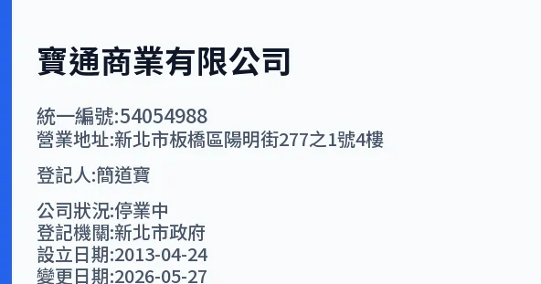 寶通商業有限公司的照片-統編 54054988(新北市) 公司登記資料與營業項目詳細圖表