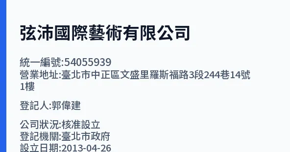 弦沛國際藝術有限公司的照片-統編 54055939(臺北市) 公司登記資料與營業項目詳細圖表