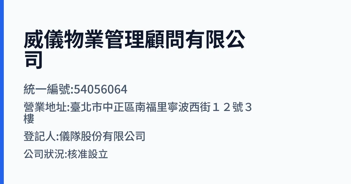 威儀物業管理顧問有限公司 - 統編 54056064(臺北市) 公司登記資料與營業項目詳細圖表