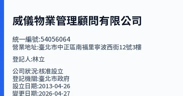 威儀物業管理顧問有限公司的照片-統編 54056064(臺北市) 公司登記資料與營業項目詳細圖表