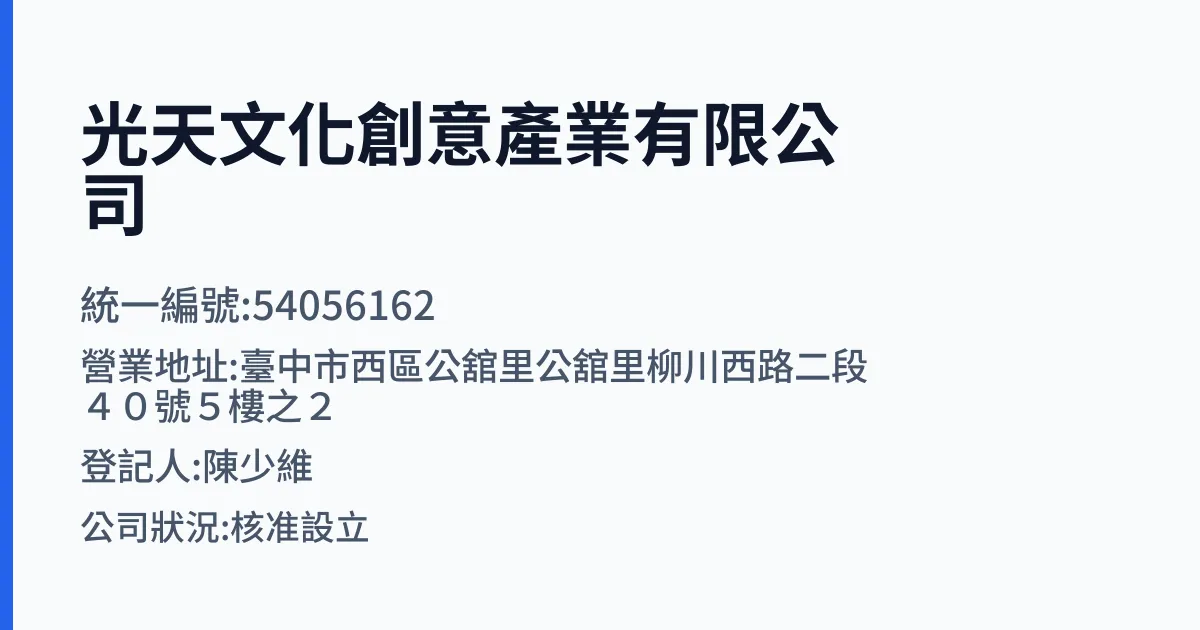光天文化創意產業有限公司 - 統編 54056162(臺中市) 公司登記資料與營業項目詳細圖表