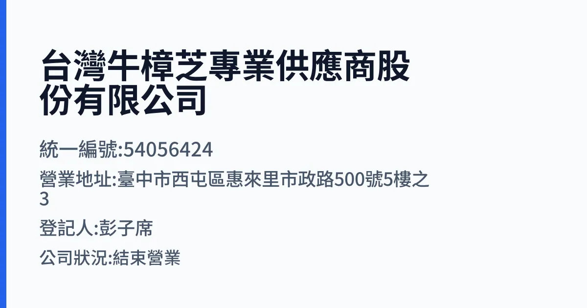 台灣牛樟芝專業供應商股份有限公司 - 統編 54056424(臺中市) 公司登記資料與營業項目詳細圖表