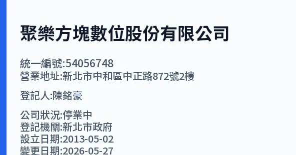 聚樂方塊數位股份有限公司的照片-統編 54056748(新北市) 公司登記資料與營業項目詳細圖表