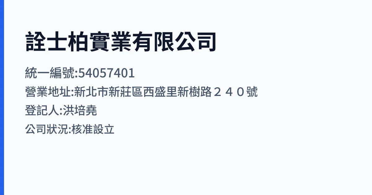 詮士柏實業有限公司 - 統編 54057401(新北市) 公司登記資料與營業項目詳細圖表