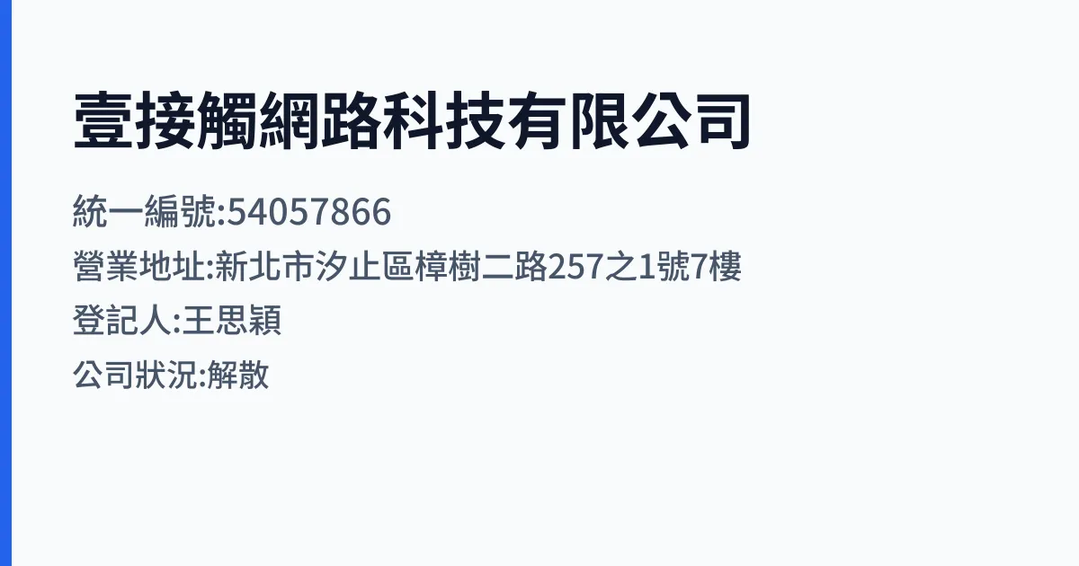 壹接觸網路科技有限公司 - 統編 54057866(新北市) 公司登記資料與營業項目詳細圖表