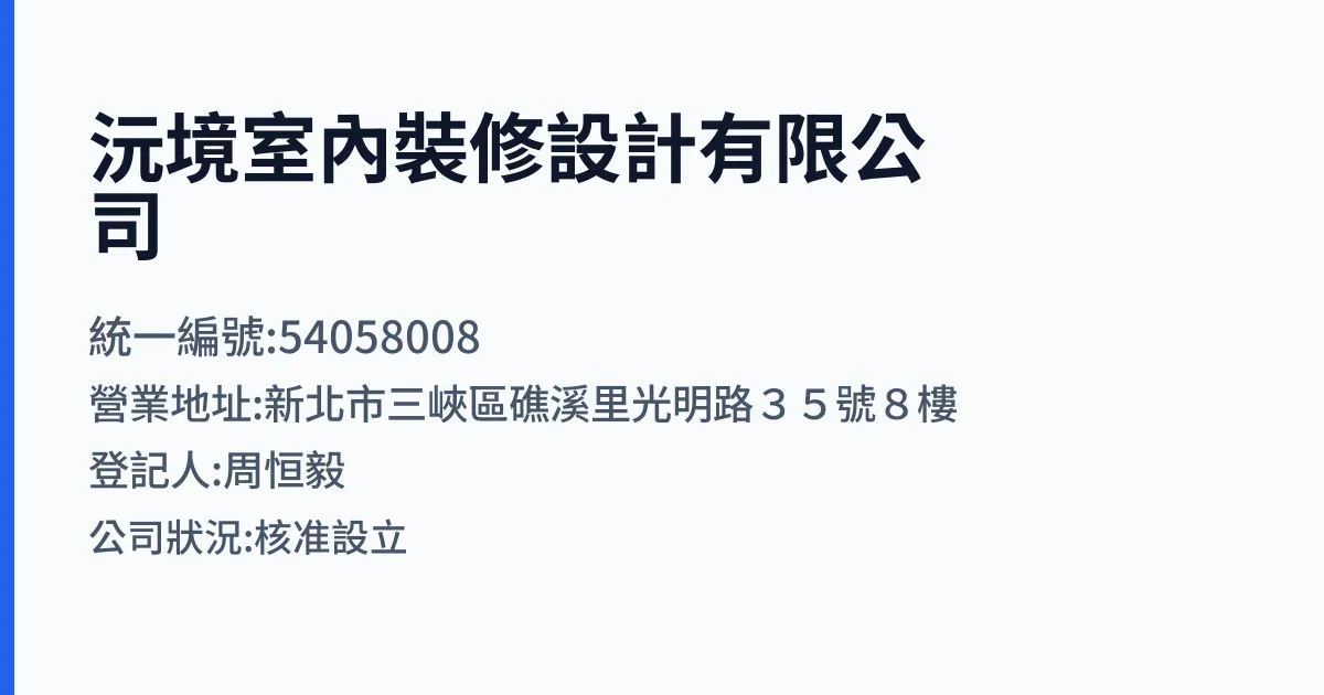 沅境室內裝修設計有限公司 - 統編 54058008(新北市) 公司登記資料與營業項目詳細圖表
