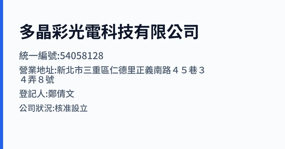 多晶彩光電科技有限公司 - 統編 54058128(新北市) 公司登記資料與營業項目詳細圖表