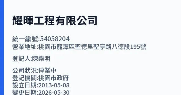 耀暉工程有限公司的照片-統編 54058204(桃園市) 公司登記資料與營業項目詳細圖表