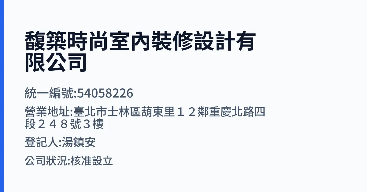 馥築時尚室內裝修設計有限公司 - 統編 54058226(臺北市) 公司登記資料與營業項目詳細圖表