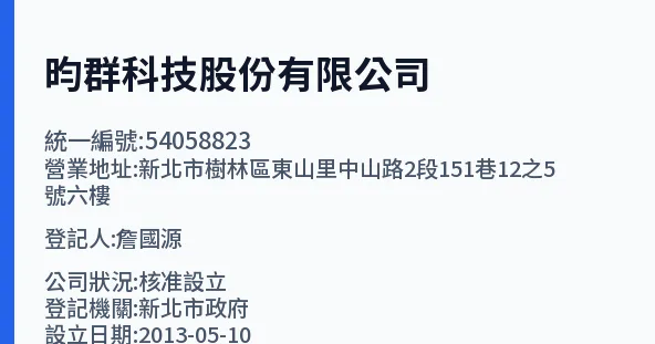 昀群科技股份有限公司的照片-統編 54058823(新北市) 公司登記資料與營業項目詳細圖表