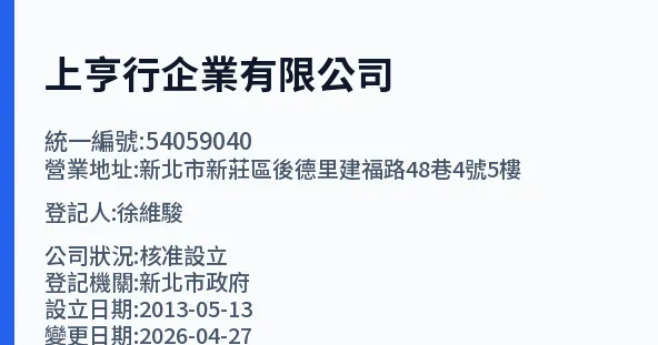 上亨行企業有限公司的照片-統編 54059040(新北市) 公司登記資料與營業項目詳細圖表