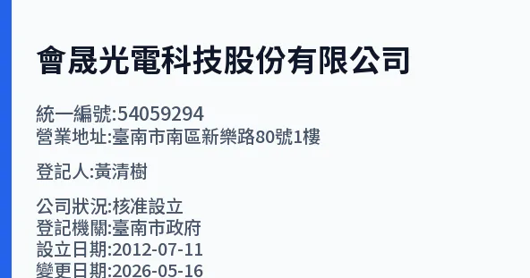 會晟光電科技股份有限公司的照片-統編 54059294(臺南市) 公司登記資料與營業項目詳細圖表