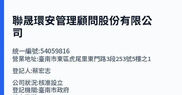 聯晟環安管理顧問股份有限公司的照片-統編 54059816(臺南市) 公司登記資料與營業項目詳細圖表