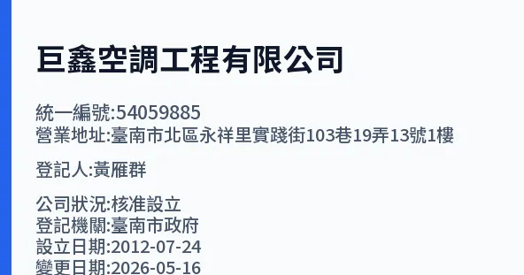 巨鑫空調工程有限公司的照片-統編 54059885(臺南市) 公司登記資料與營業項目詳細圖表