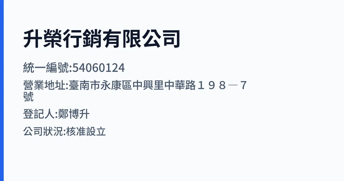 升榮行銷有限公司 - 統編 54060124(臺南市) 公司登記資料與營業項目詳細圖表