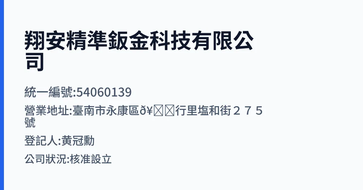 翔安精準鈑金科技有限公司 - 統編 54060139（臺南市） 公司登記資料與營業項目詳細圖表