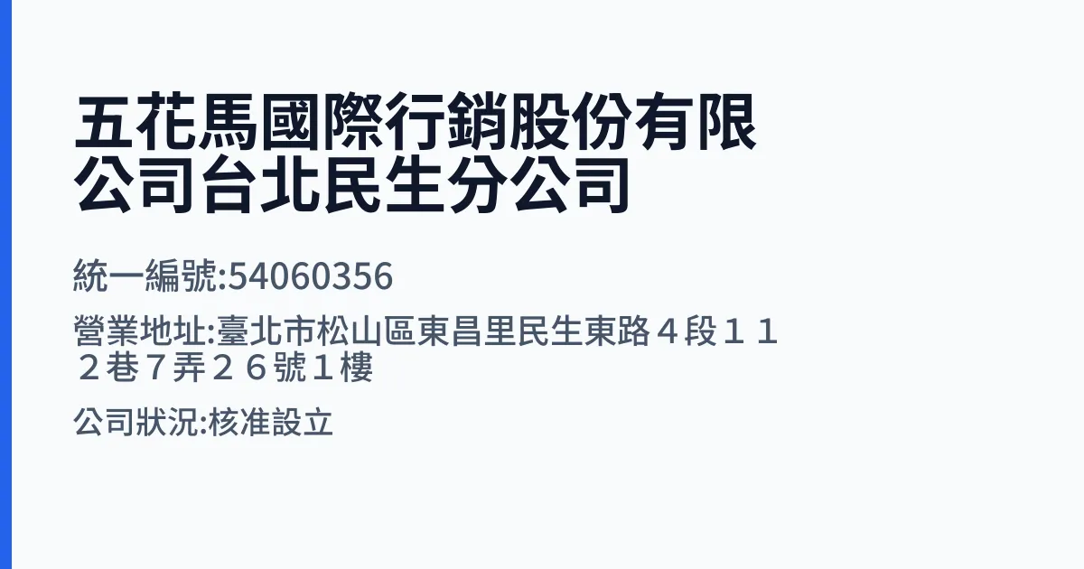 五花馬國際行銷股份有限公司台北民生分公司 - 統編 54060356(臺北市) 公司登記資料與營業項目詳細圖表