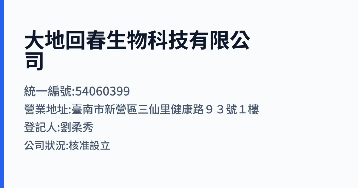 大地回春生物科技有限公司 - 統編 54060399(臺南市) 公司登記資料與營業項目詳細圖表