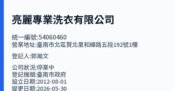 亮麗專業洗衣有限公司的照片-統編 54060460(臺南市) 公司登記資料與營業項目詳細圖表
