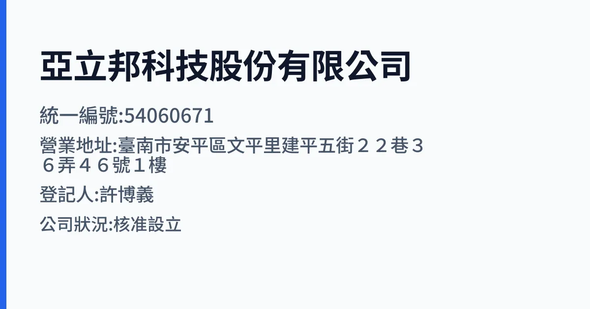 亞立邦科技股份有限公司 - 統編 54060671(臺南市) 公司登記資料與營業項目詳細圖表