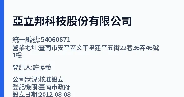 亞立邦科技股份有限公司的照片-統編 54060671(臺南市) 公司登記資料與營業項目詳細圖表