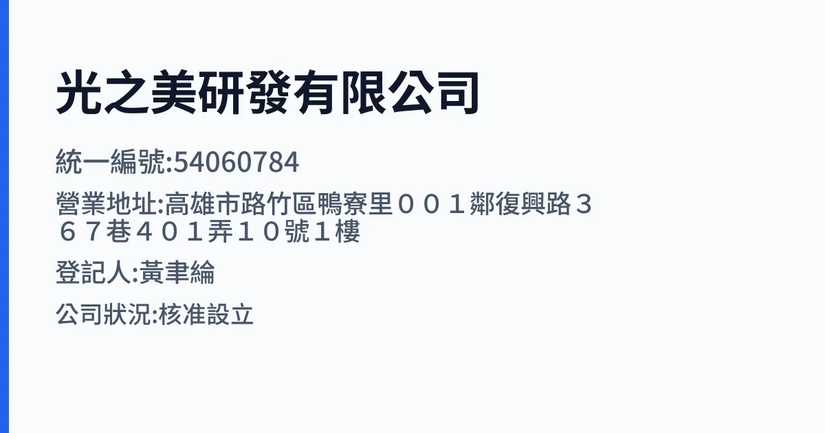 光之美研發有限公司 - 統編 54060784（高雄市） 公司登記資料與營業項目詳細圖表