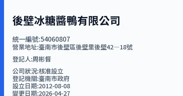 後壁冰糖醬鴨有限公司的照片-統編 54060807(臺南市) 公司登記資料與營業項目詳細圖表