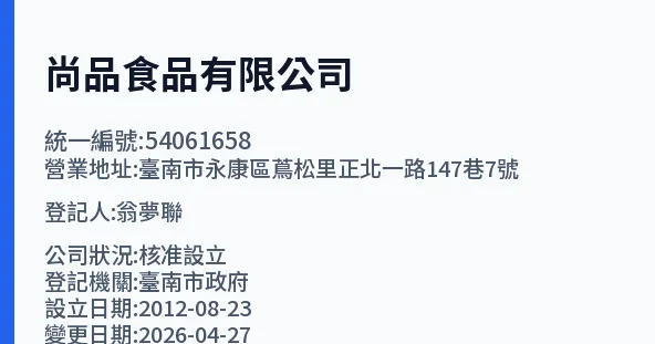 尚品食品有限公司的照片-統編 54061658(臺南市) 公司登記資料與營業項目詳細圖表