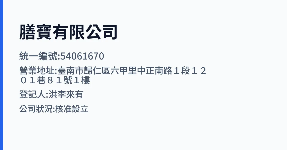 膳寶有限公司 - 統編 54061670(臺南市) 公司登記資料與營業項目詳細圖表