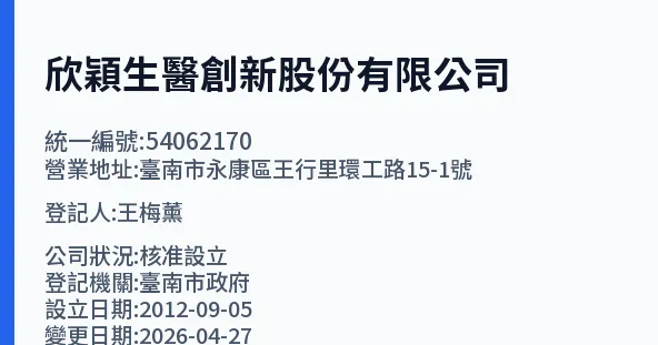 欣穎生醫創新股份有限公司的照片-統編 54062170(臺南市) 公司登記資料與營業項目詳細圖表