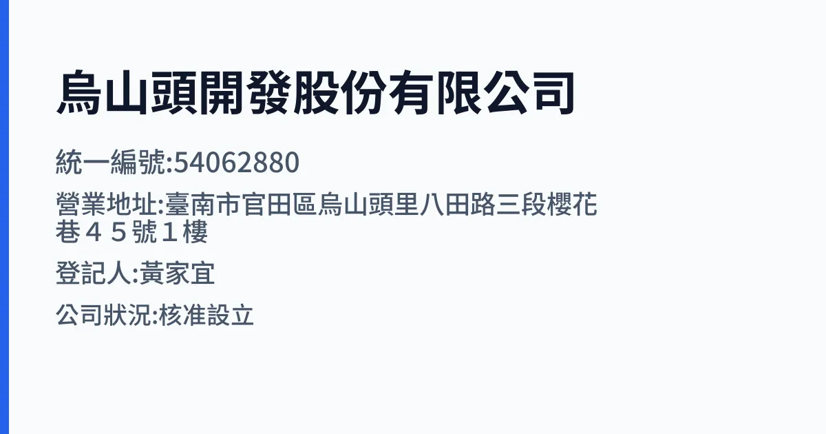 烏山頭開發股份有限公司 - 統編 54062880(臺南市) 公司登記資料與營業項目詳細圖表