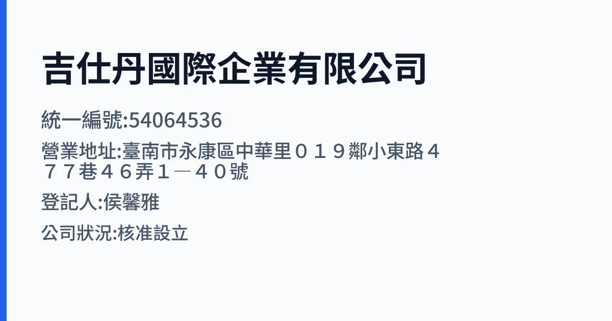 吉仕丹國際企業有限公司 - 統編 54064536(臺南市) 公司登記資料與營業項目詳細圖表