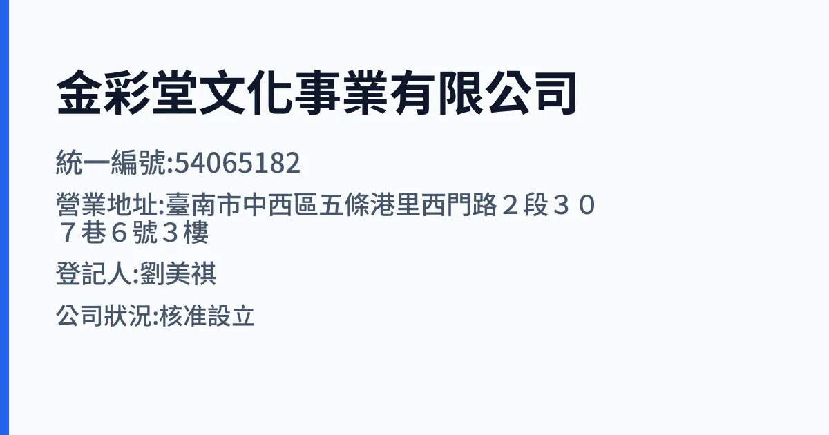 金彩堂文化事業有限公司 - 統編 54065182(臺南市) 公司登記資料與營業項目詳細圖表