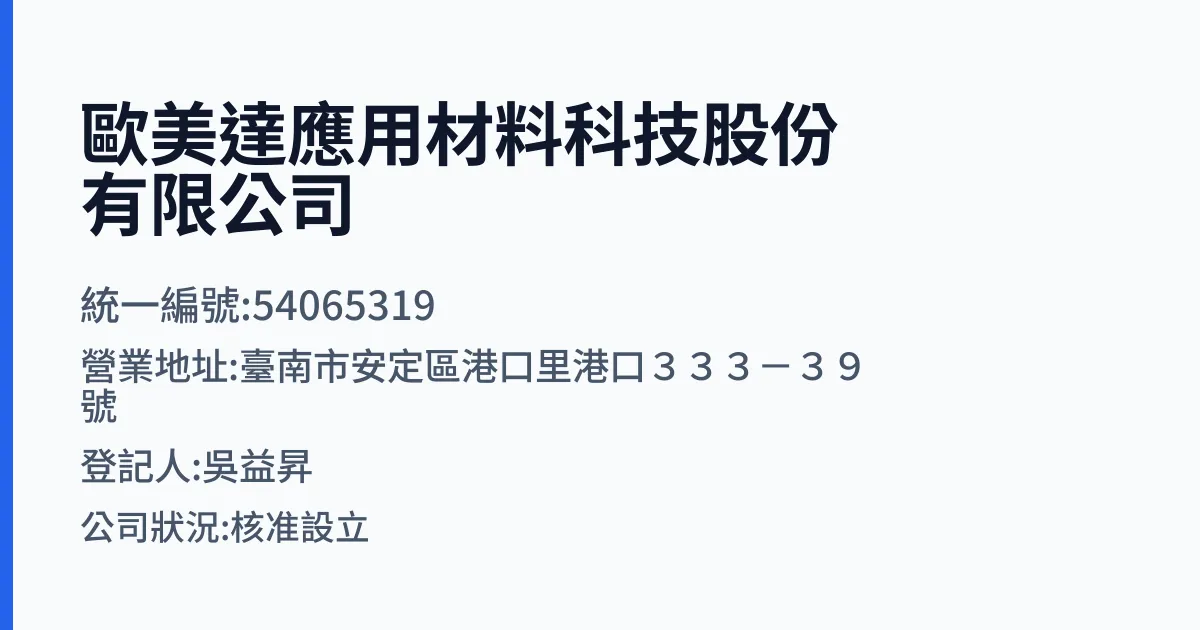 歐美達應用材料科技股份有限公司 - 統編 54065319(臺南市) 公司登記資料與營業項目詳細圖表
