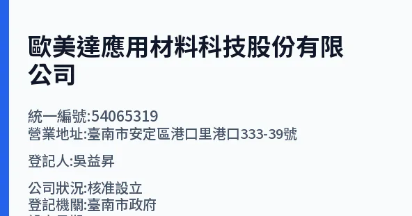 歐美達應用材料科技股份有限公司的照片-統編 54065319(臺南市) 公司登記資料與營業項目詳細圖表