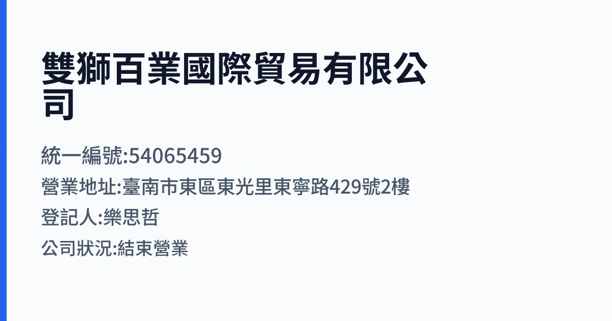 雙獅百業國際貿易有限公司 - 統編 54065459(臺南市) 公司登記資料與營業項目詳細圖表