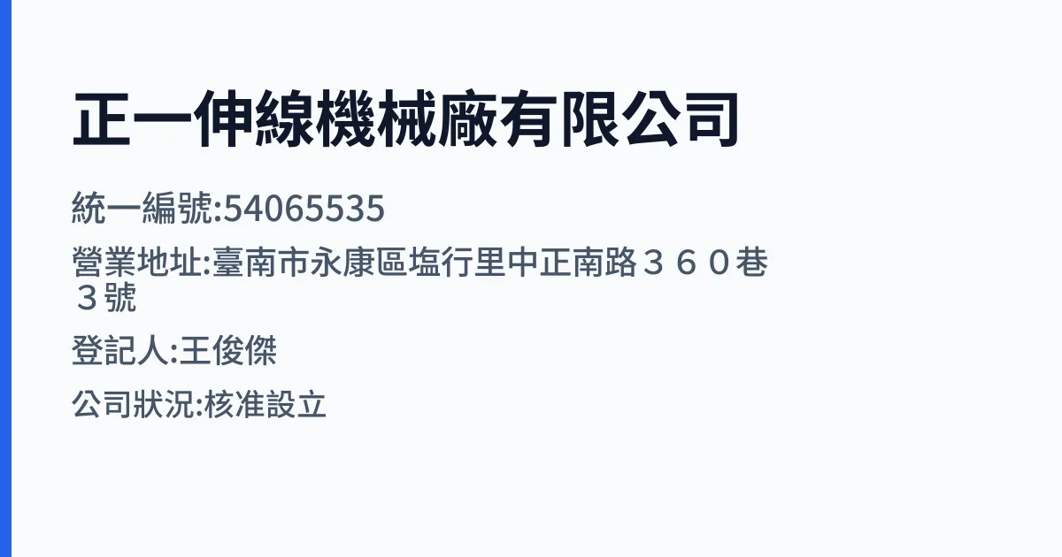 正一伸線機械廠有限公司 - 統編 54065535(臺南市) 公司登記資料與營業項目詳細圖表
