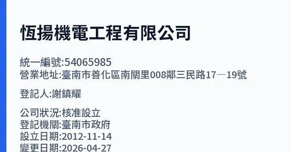 恆揚機電工程有限公司的照片-統編 54065985(臺南市) 公司登記資料與營業項目詳細圖表