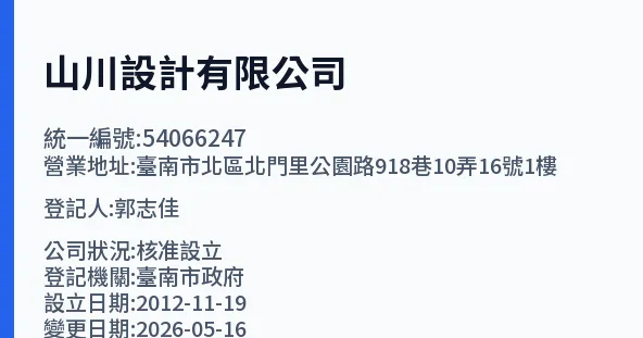 山川設計有限公司的照片-統編 54066247(臺南市) 公司登記資料與營業項目詳細圖表