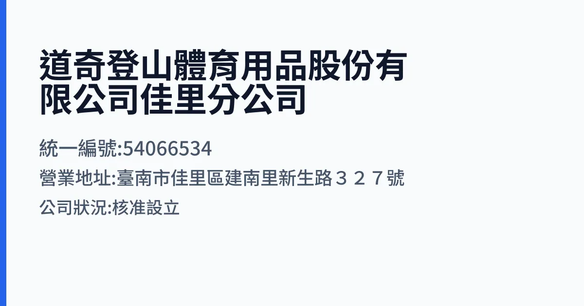 道奇登山體育用品股份有限公司佳里分公司 - 統編 54066534(臺南市) 公司登記資料與營業項目詳細圖表