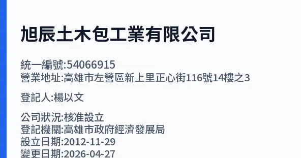 旭辰土木包工業有限公司的照片-統編 54066915(高雄市) 公司登記資料與營業項目詳細圖表