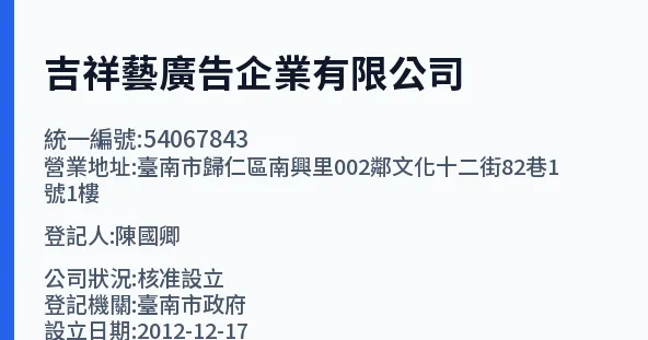 吉祥藝廣告企業有限公司的照片-統編 54067843(臺南市) 公司登記資料與營業項目詳細圖表